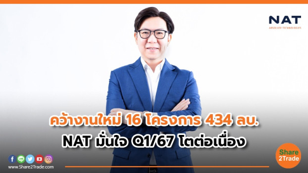 คว้างานใหม่ 16 โครงการ 434 ลบ. NAT มั่นใจ Q1/67 โตต่อเนื่อง | Share2Trade